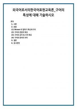 외국어로서의한국어표현교육론_구어의 특성에 대해 기술하시오-1페이지