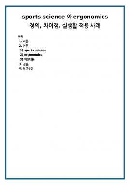 sports science 와 ergonomics 정의, 차이점, 실생활 적용 사례-1페이지
