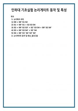 인하대 기초실험 논리게이트 동작 및 특성-1페이지