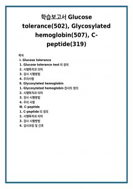 학습보고서  Glucose tolerance(502), Glycosylated hemoglobin(507), C-peptide(319)-1페이지