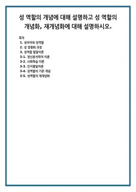성 역할의 개념에 대해 설명하고 성 역할의 개념화, 재개념화에 대해 설명하시오.-1페이지