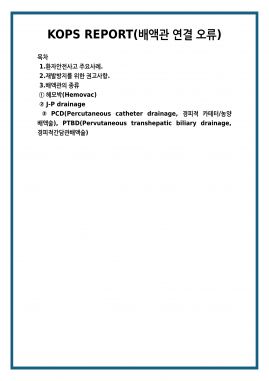 KOPS REPORT(배액관 연결 오류)-1페이지