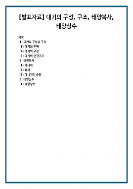 [발표자료] 대기의 구성, 구조, 태양복사, 태양상수-1페이지