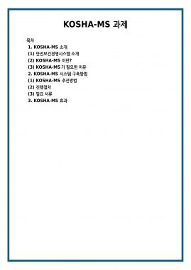 KOSHA-MS 과제 (1)-1페이지