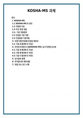 KOSHA-MS 과제 레포트 자료-1페이지
