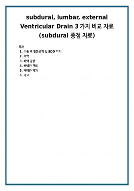 subdural, lumbar, external Ventricular Drain 3가지 비교 자료 (subdural 중점 자료)-1페이지