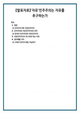 [발표자료]자유민주주의는 자유를 추구하는가-1페이지