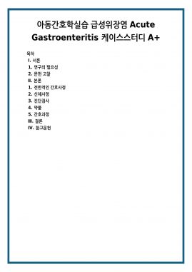 아동간호학실습 급성위장염 Acute Gastroenteritis 케이스스터디-1페이지