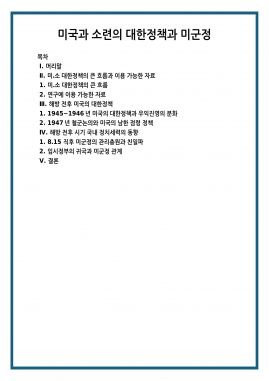 미국과 소련의 대한정책과 미군정-1페이지
