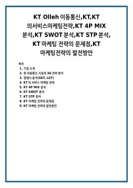 KT Olleh이동통신,KT,KT의서비스마케팅전략,KT 4P MIX분석,KT SWOT분석,KT STP분석, KT마케팅 전략의 문제점,KT마케팅전략의 발전방안-1페이지