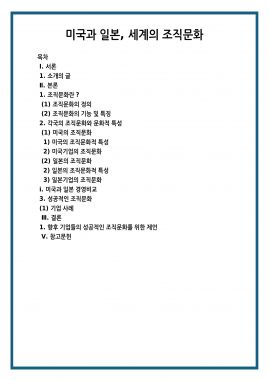 미국과 일본, 세계의 조직문화-1페이지