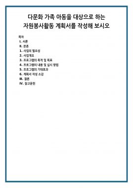 다문화 가족 아동을 대상으로 하는 자원봉사활동 계획서를 작성해 보시오-1페이지