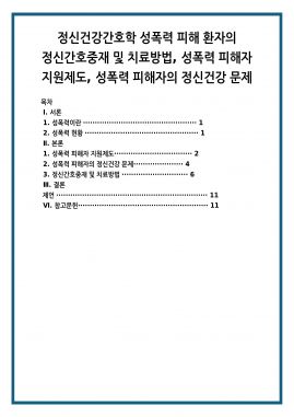 정신건강간호학 성폭력 피해 환자의 정신간호중재 및 치료방법, 성폭력 피해자 지원제도, 성폭력 피해자의 정신건강 문제-1페이지