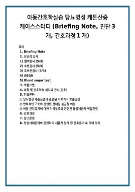 아동간호학실습 당뇨병성 케톤산증 케이스스터디 (Briefing Note, 진단3개, 간호과정1개)-1페이지