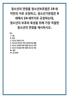청소년의 연령을 청소년보호법은 19세 미만의 자로 규정하고, 청소년기본법은 9세에서 24세까지로 규정하는데, 청소년의 보호와 육성을 위해 가장 적절한 청소년의 연령을 제시하시오.-1페이지