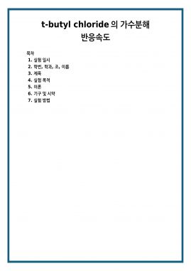 t-butyl chloride의 가수분해 반응속도-1페이지