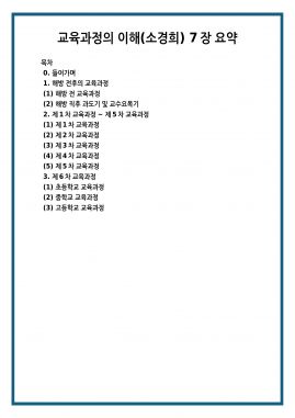 교육과정의 이해(소경희) 7장 요약-1페이지