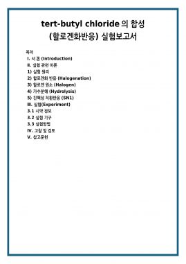tert-butyl chloride의 합성(할로겐화반응) 실험보고서-1페이지