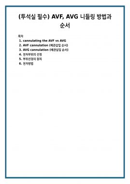 (투석실 필수) AVF, AVG 니들링 방법과 순서-1페이지