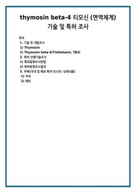 thymosin beta-4 티모신 (면역체계) 기술 및 특허 조사-1페이지