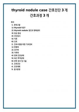 thyroid nodule case 간호진단 3개 간호과정 3개-1페이지