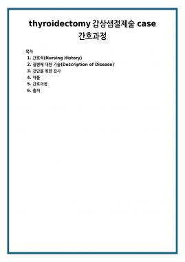 thyroidectomy갑상샘절제술 case 간호과정-1페이지