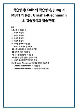 학습양식(Kolb의 학습양식, Jung과 MBTI의 분류, Grasha-Riechmann의 학습양식과 학습전략)-1페이지