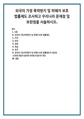 외국의 가정 폭력방지 및 피해자 보호 법률제도 조사하고 우리나라 문제점 및 보완점을 서술하시오.-1페이지