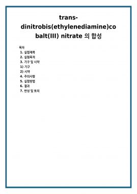 trans-dinitrobis(ethylenediamine)cobalt(III) nitrate 의 합성-1페이지