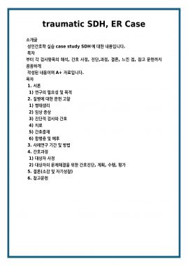 traumatic SDH, ER Case-1페이지