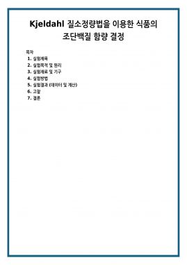 Kjeldahl 질소정량법을 이용한 식품의 조단백질 함량 결정-1페이지