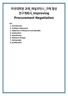 미국대학원 과제_애널리틱스_구매 협상 연구계획서_Improving Procurement Negotiation-1페이지