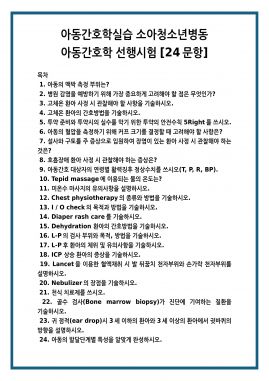 아동간호학실습 소아청소년병동 아동간호학 선행시험 [24문항]-1페이지