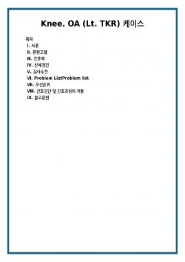 Knee. OA (Lt. TKR) 케이스-1페이지