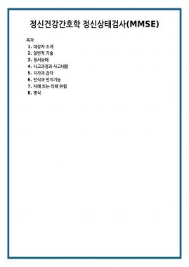 정신건강간호학 정신상태검사(MMSE)-1페이지