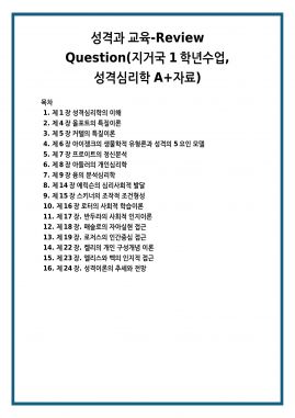 성격과 교육-Review Question(지거국 1학년수업, 성격심리학 자료)-1페이지