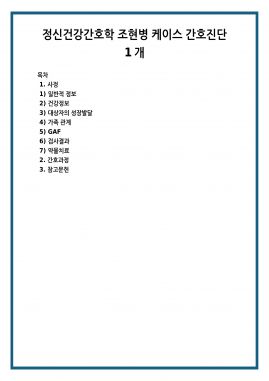 정신건강간호학 조현병 케이스 간호진단 1개-1페이지