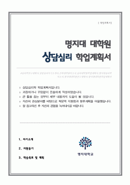 명지대학교 통합치료대학원 상담심리 학업계획서-1페이지
