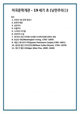 미국문학개관 - 19세기 초 (낭만주의ⓛ)-1페이지