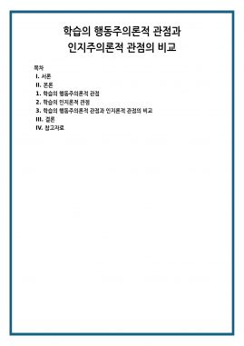 학습의 행동주의론적 관점과 인지주의론적 관점의 비교-1페이지