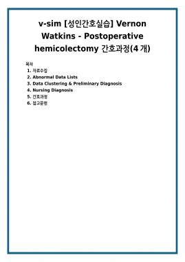 v-sim [성인간호실습] Vernon Watkins - Postoperative hemicolectomy 간호과정(4개)-1페이지