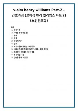 v-sim henry williams Part.2 - 간호과정 (브이심 헨리 윌리엄스 파트2) (노인간호학)-1페이지
