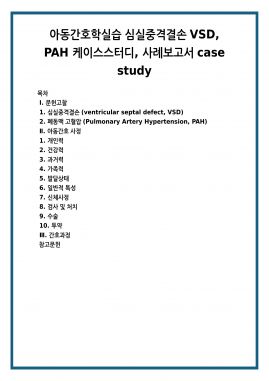 아동간호학실습 심실중격결손 VSD, PAH 케이스스터디, 사례보고서 case study-1페이지