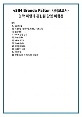 vSIM Brenda Patton 사례보고서- 양막 파열과 관련된 감염 위험성-1페이지