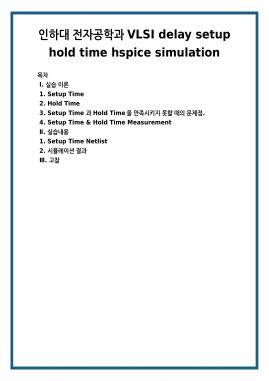 인하대 전자공학과 VLSI delay setup hold time hspice simulation-1페이지