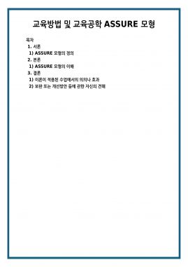 교육방법 및 교육공학 ASSURE 모형-1페이지