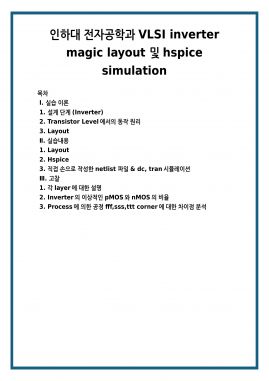 인하대 전자공학과 VLSI inverter magic layout 및 hspice simulation-1페이지