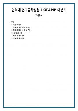 인하대 전자공학실험1 OPAMP 미분기 적분기-1페이지