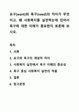 요구(want)와 욕구(need)의 차이가 무엇이고, 왜 사회복지를 실천하는데 있어서 욕구에 대한 이해가 중요한지 토론해 보시오.-1페이지