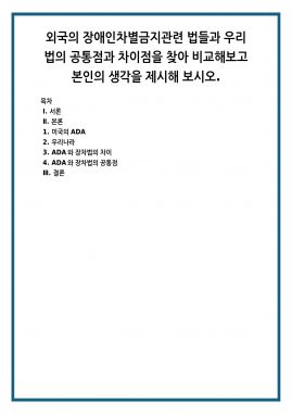외국의 장애인차별금지관련 법들과 우리 법의 공통점과 차이점을 찾아 비교해보고 본인의 생각을 제시해 보시오. (2)-1페이지